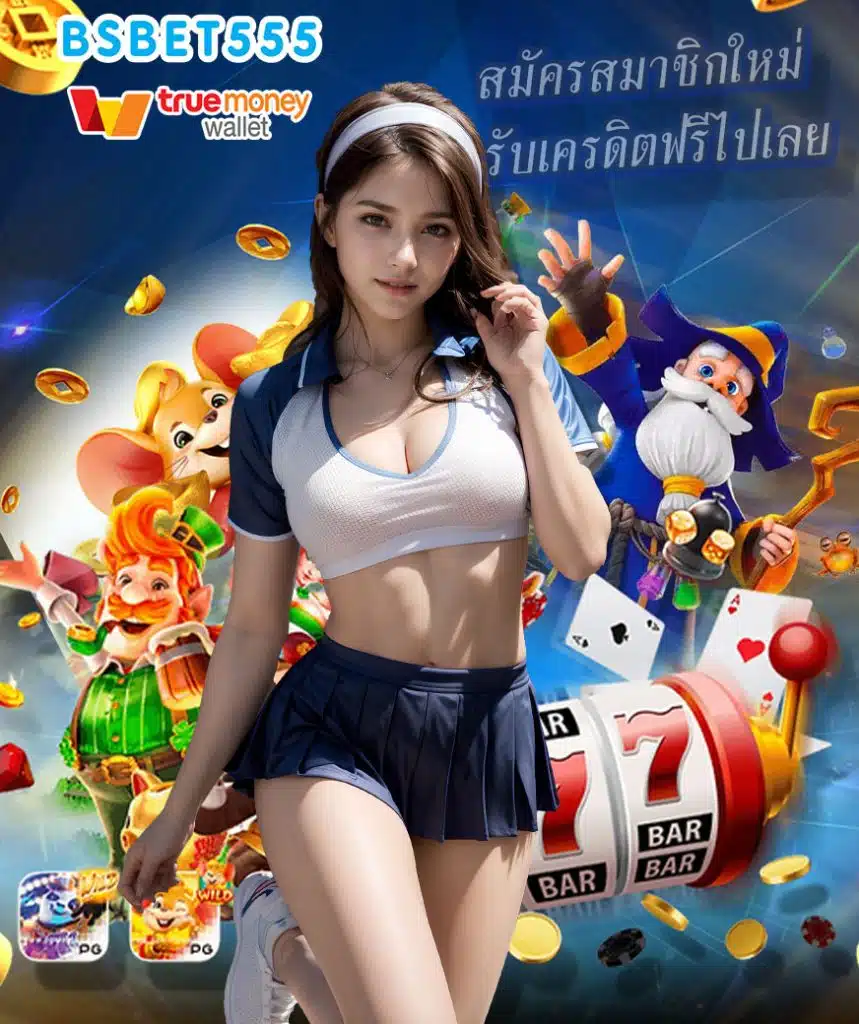 bsbet555 ทางเข้าสล็อตออนไลน์ com ที่มีคนนิยมเล่นมากที่สุด